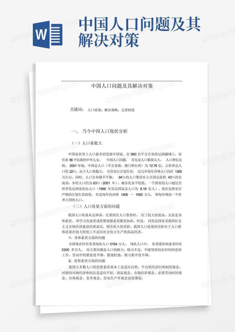 中国人口问题及其解决对策 Word模板下载 编号lrkdjobk 熊猫办公