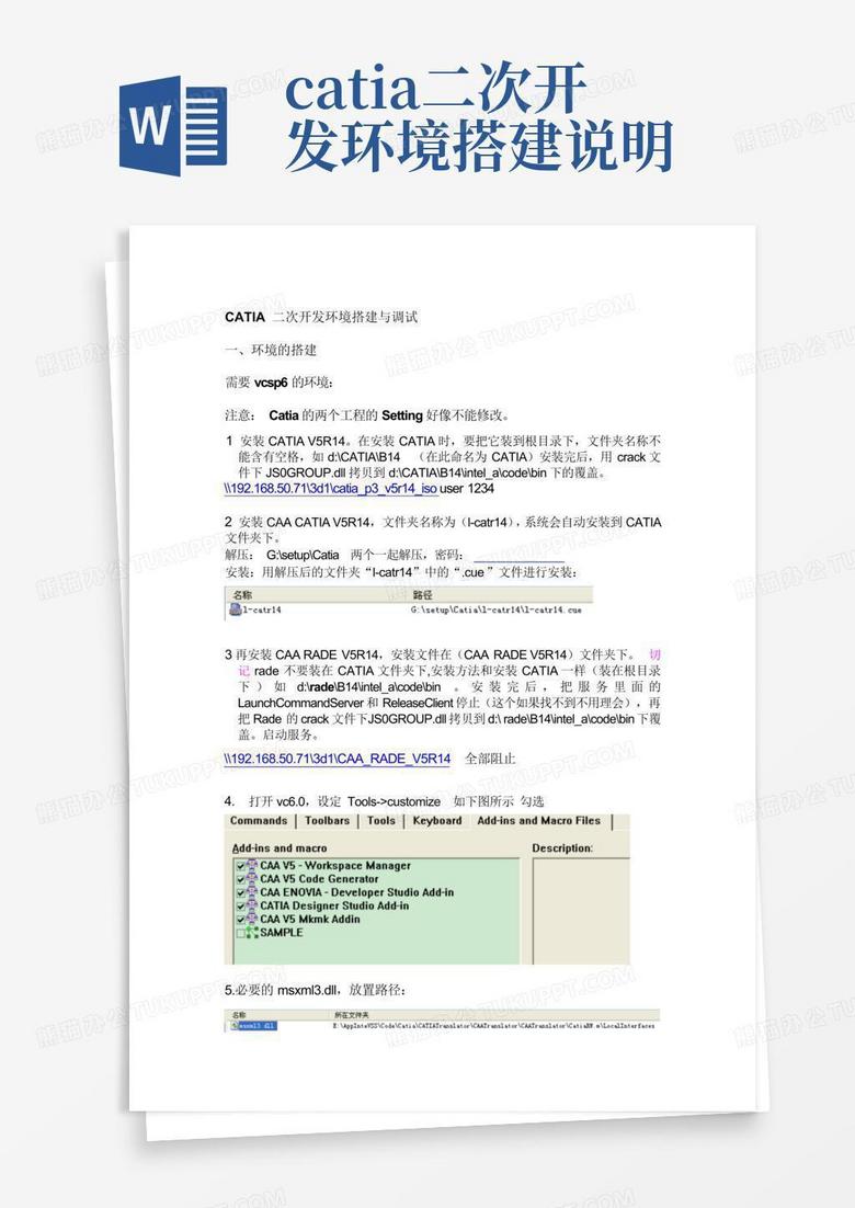 catia二次开发环境搭建说明Word模板下载 编号qnopvwxj 熊猫办公