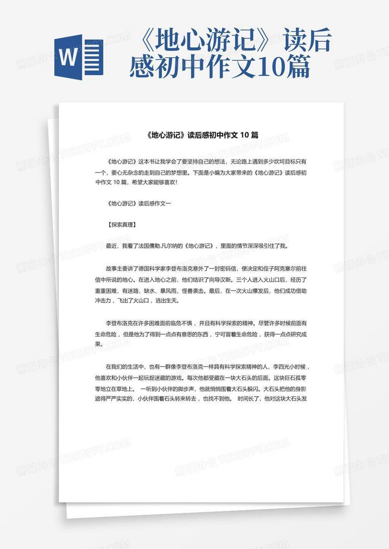 地心游记读后感初中作文10篇 Word模板下载 编号qrkdjokk 熊猫办公