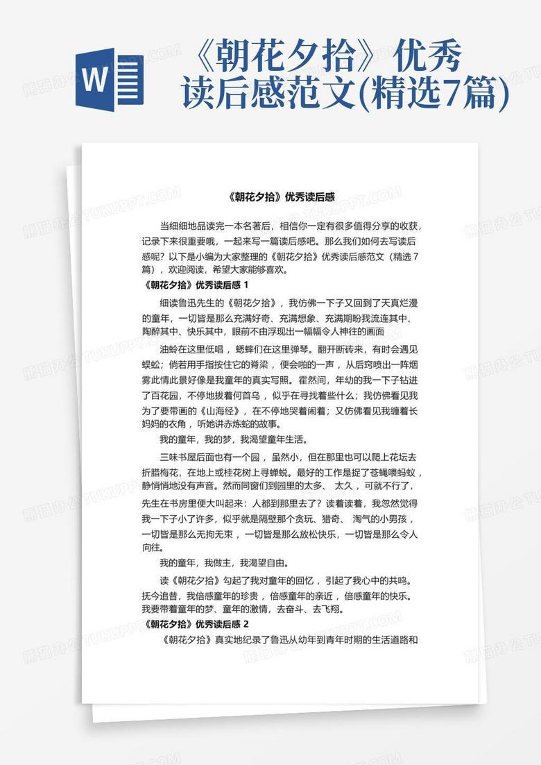 朝花夕拾优秀读后感范文 精选7篇 Word模板下载 编号lozvpnar 熊猫办公