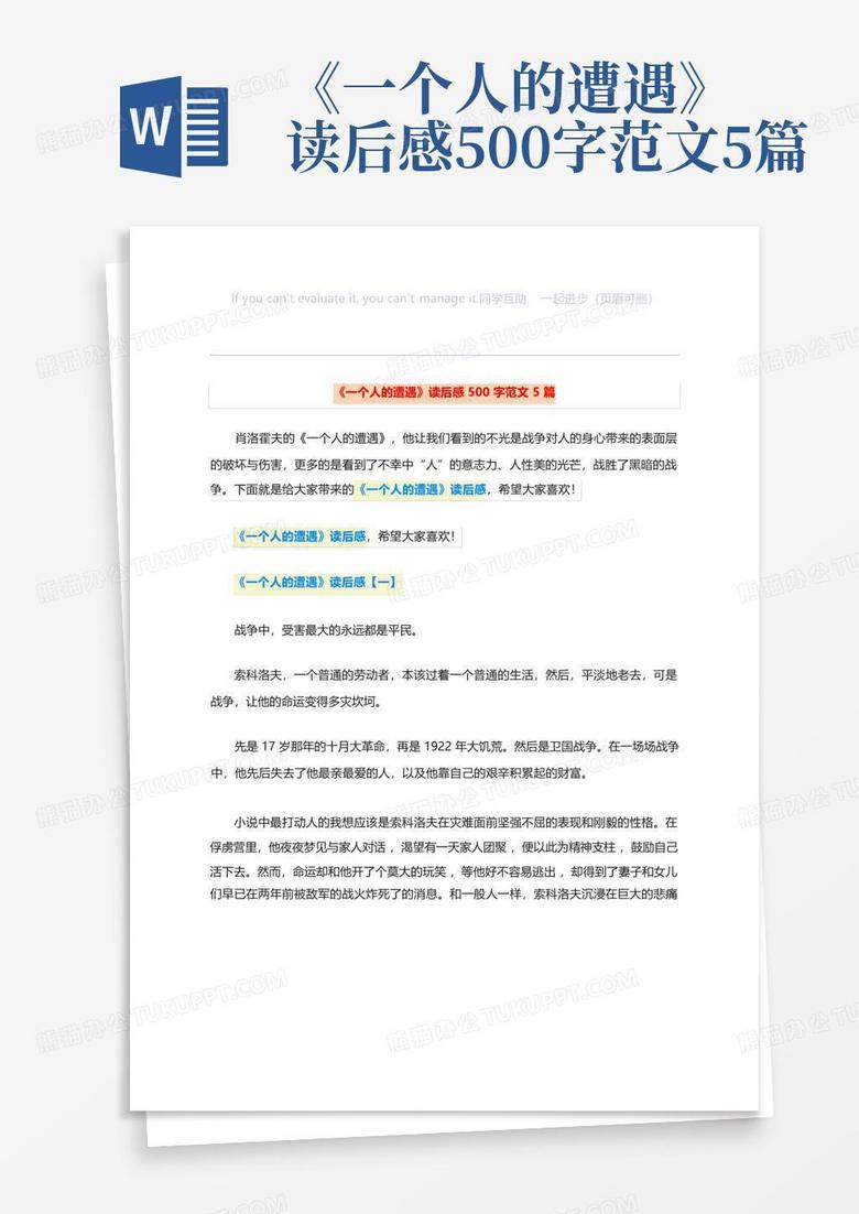 一个人的遭遇读后感500字范文5篇 Word模板下载 编号lazogmja 熊猫办公