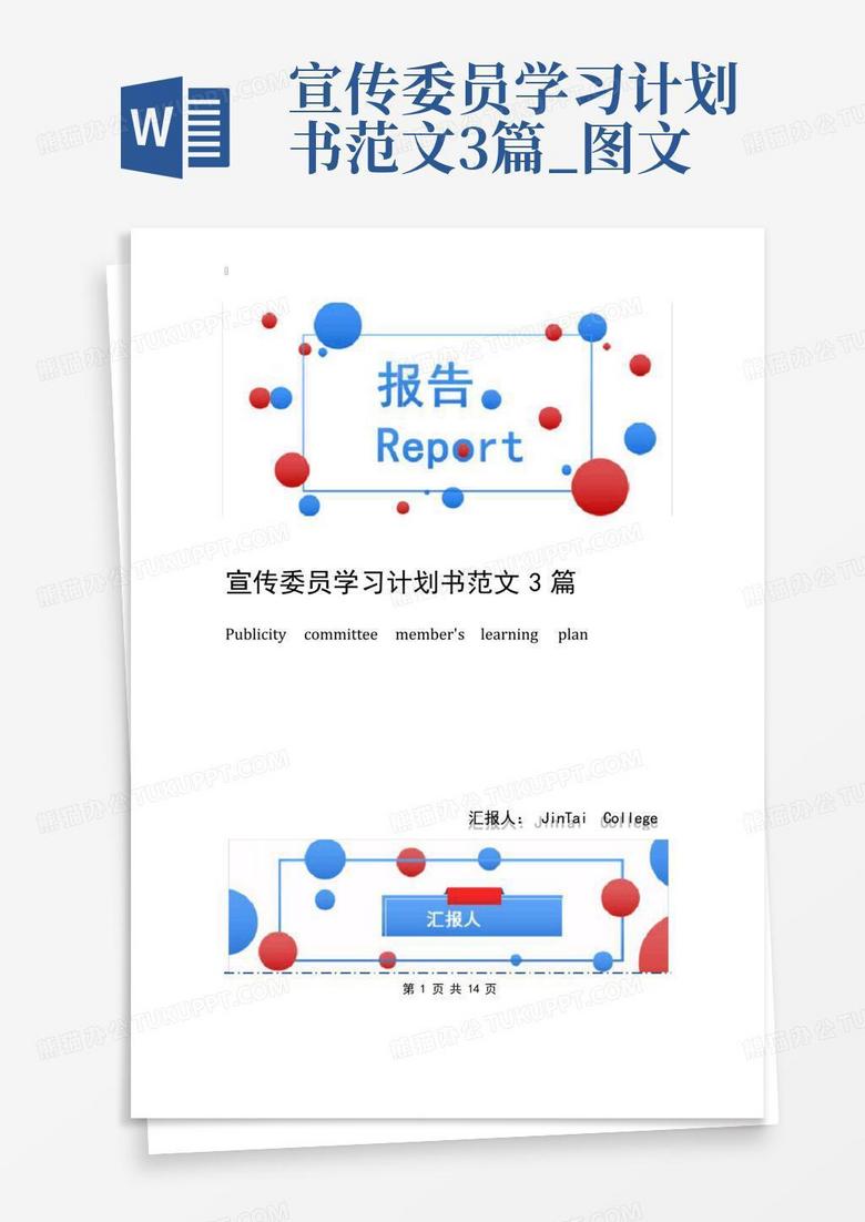 宣传委员学习计划书范文3篇 图文 Word模板下载 编号qmmedgkb 熊猫办公