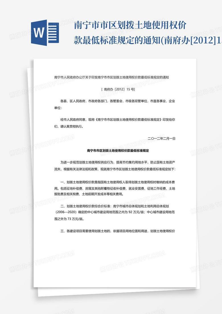 南宁市市区划拨土地使用权价款最低标准规定的通知 南府办 2012 15号Word模板下载 编号qknkorpo 熊猫办公
