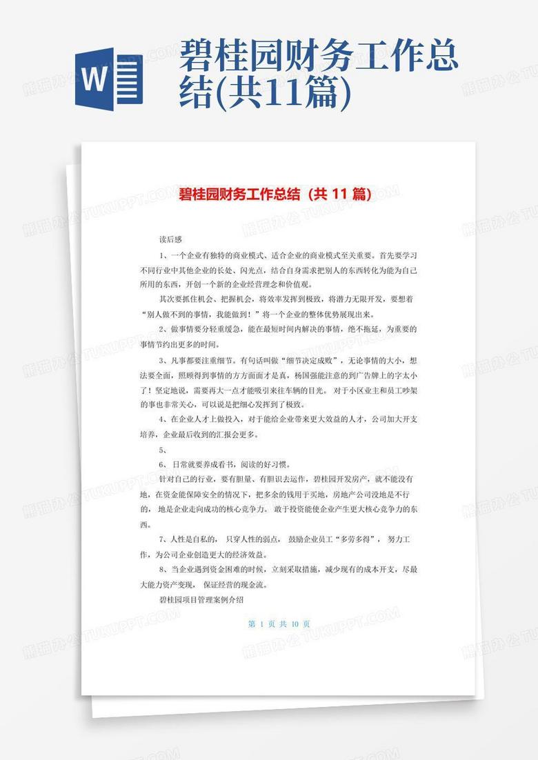 碧桂园财务工作总结 共11篇 Word模板下载 编号lrkdjyyg 熊猫办公
