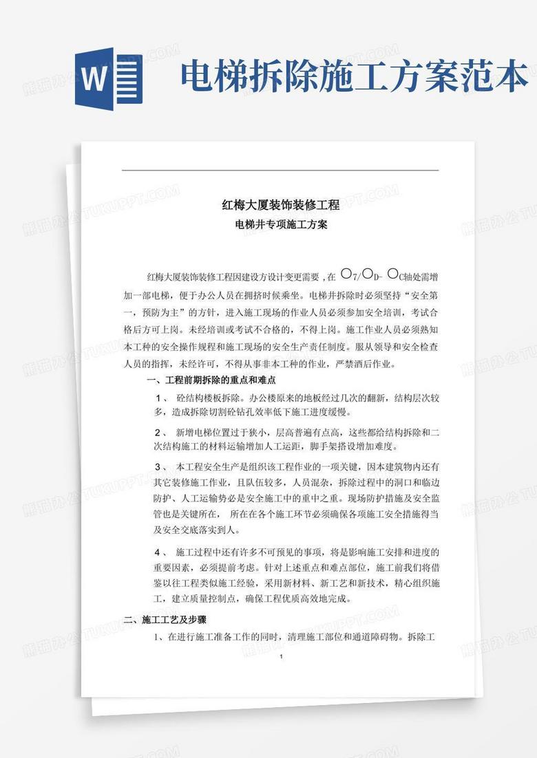 电梯井拆除施工方案Word模板下载 熊猫办公