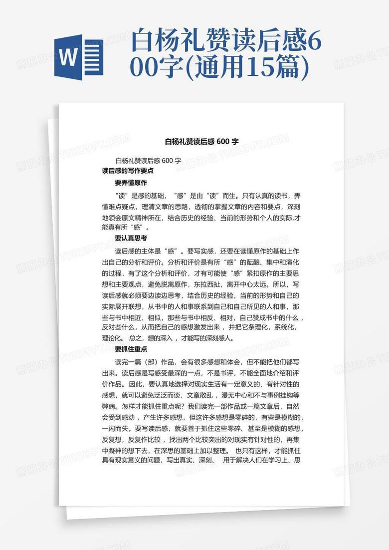 白杨礼赞读后感600字 通用15篇 Word模板下载 编号qpdjrzpe 熊猫办公