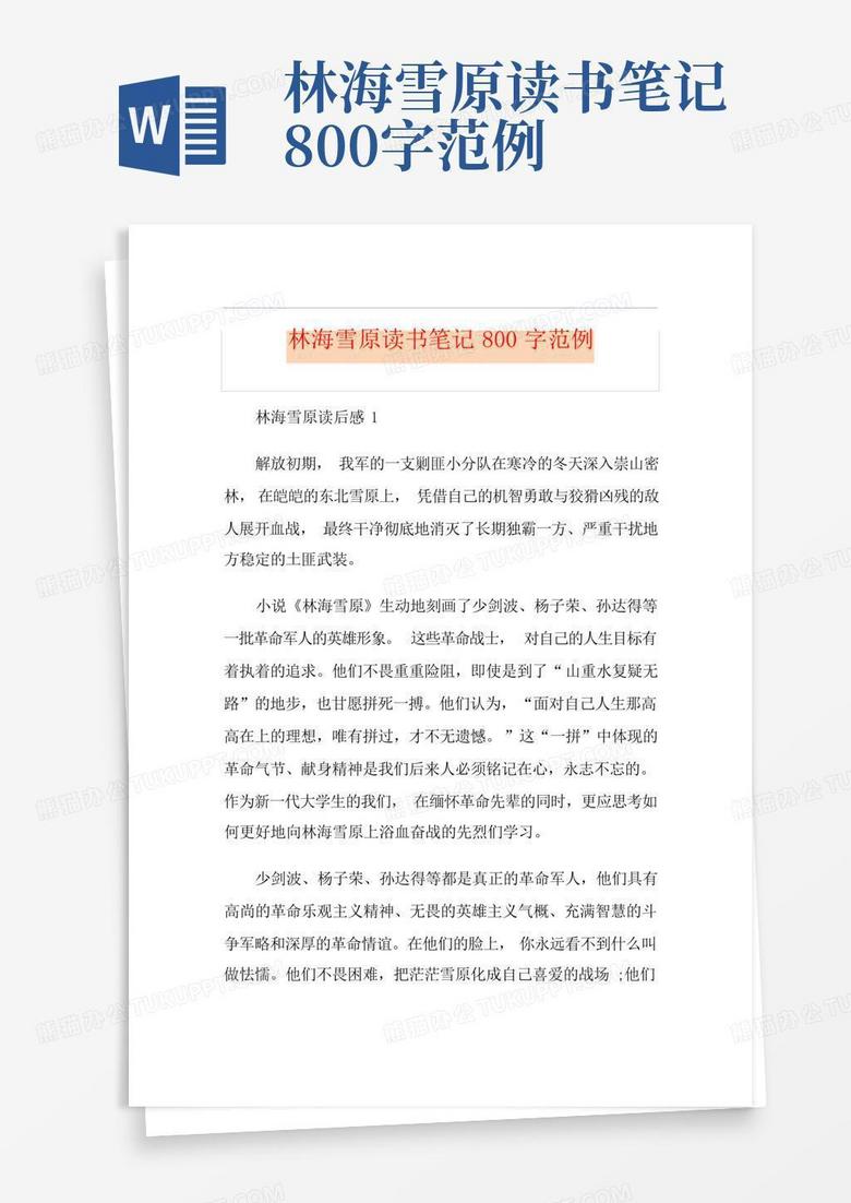 林海雪原读书笔记800字范例 Word模板下载 编号qpdjrkyz 熊猫办公