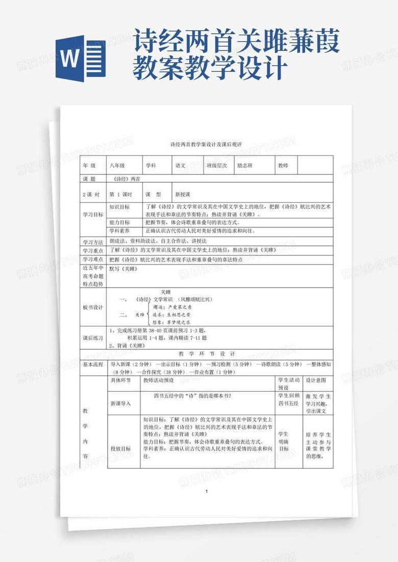 诗经两首关雎蒹葭教案教学设计 Word模板下载 编号lwnvbeaz 熊猫办公