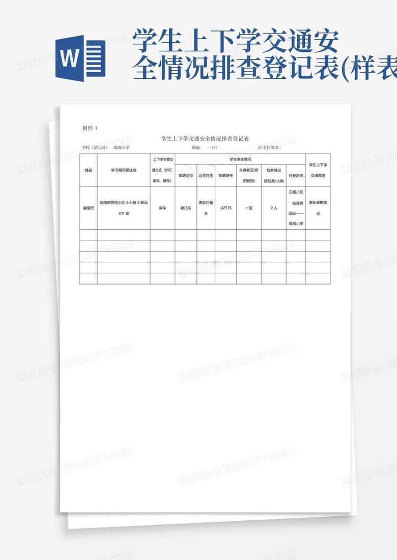 学生上下学交通安全情况排查登记表 样表 Word模板下载 编号qazognxm 熊猫办公