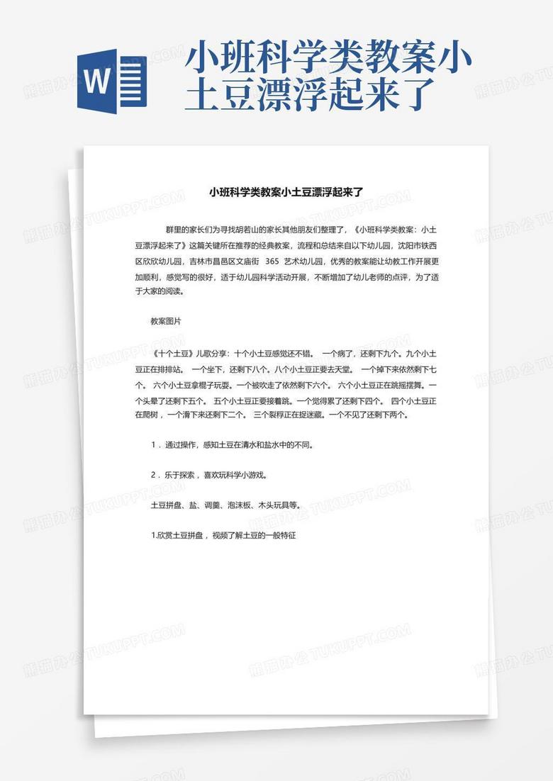 小班科学类教案小土豆漂浮起来了 Word模板下载 编号lwnvbpmr 熊猫办公