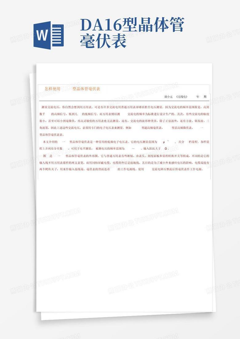 da 16型晶体管毫伏表Word模板下载 编号qknkoweb 熊猫办公