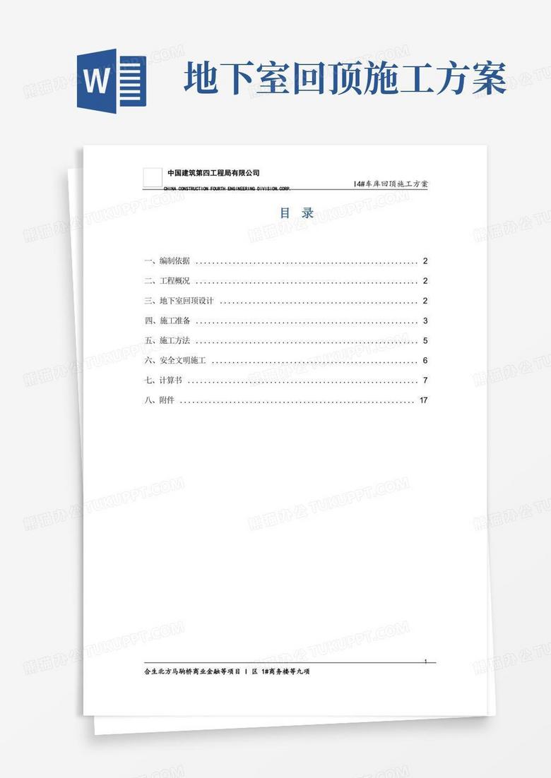 车库回顶施工方案Word模板下载 编号loovpeol 熊猫办公