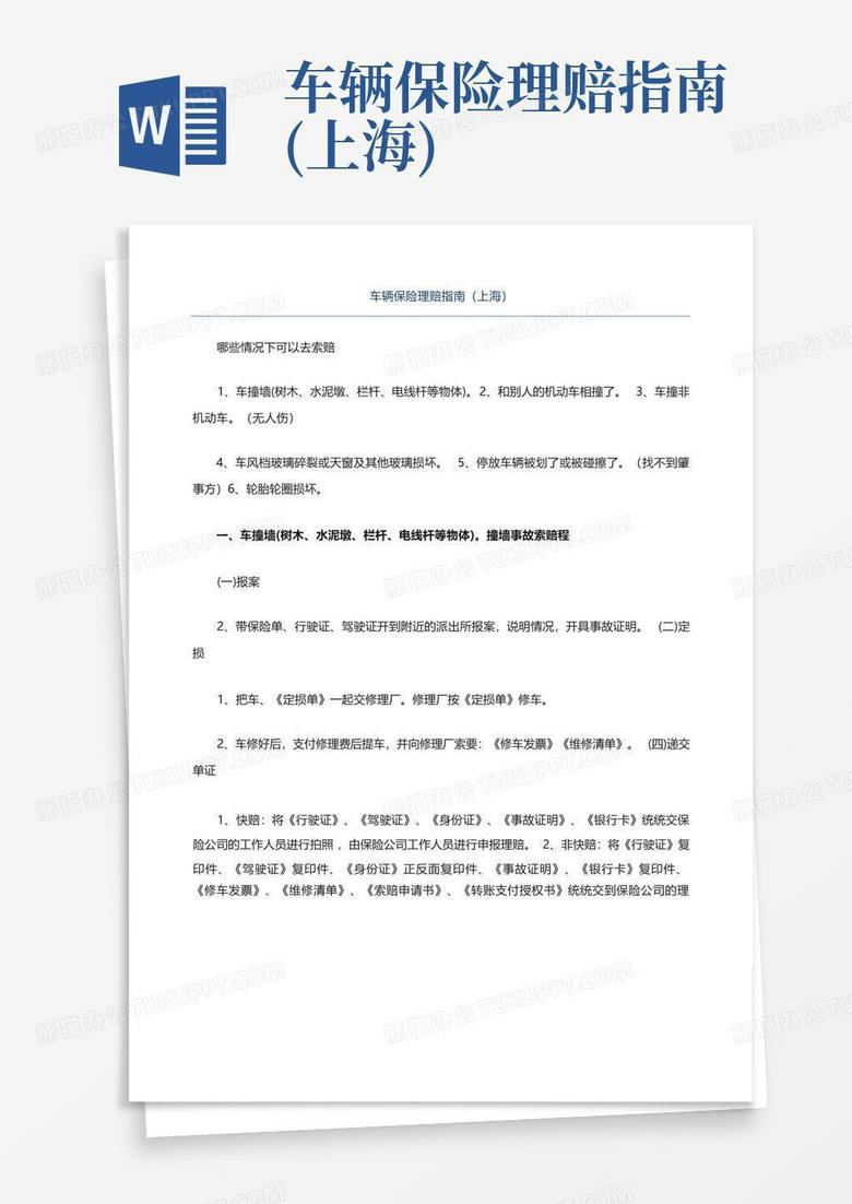 车辆保险理赔指南 上海 Word模板下载 编号qmkzxpry 熊猫办公
