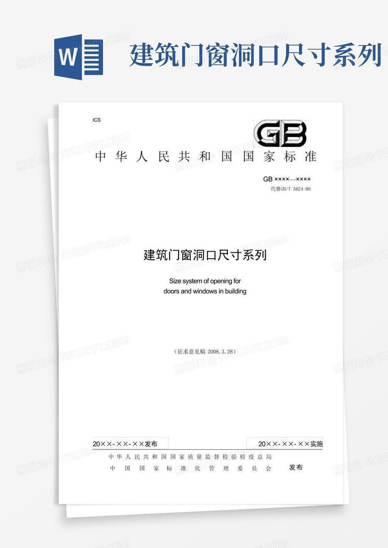 建筑门窗洞口尺寸系列Word模板下载 编号lbzyvowo 熊猫办公