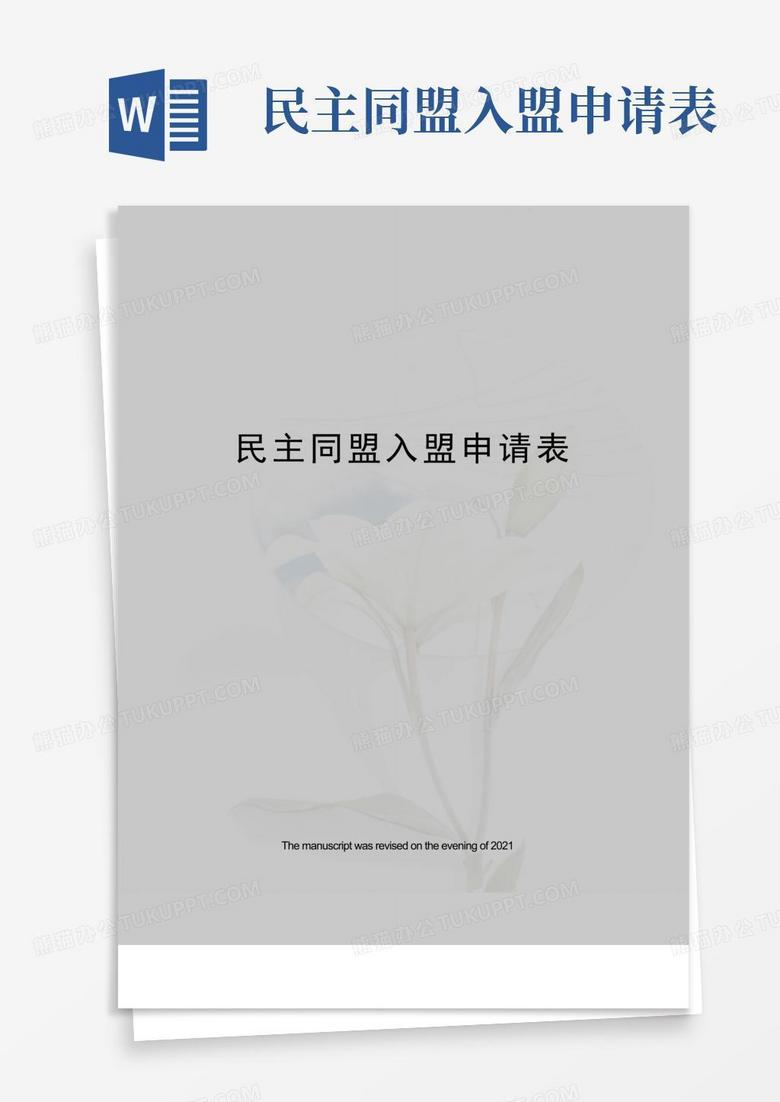 民主同盟入盟申请表Word模板下载 编号qxvgkvme 熊猫办公