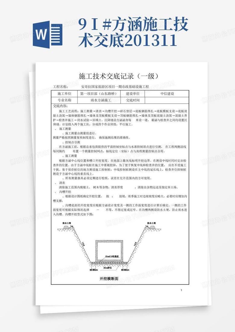 9 Ⅰ 方涵施工技术交底2013 11 Word模板下载 编号qmkzxmdd 熊猫办公