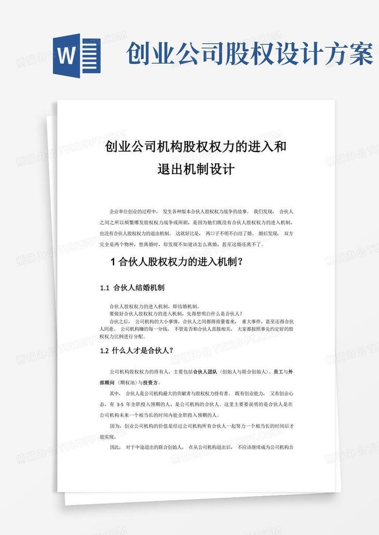 创业公司股权的进入和退出机制设计Word模板下载 编号lzxokebl 熊猫办公