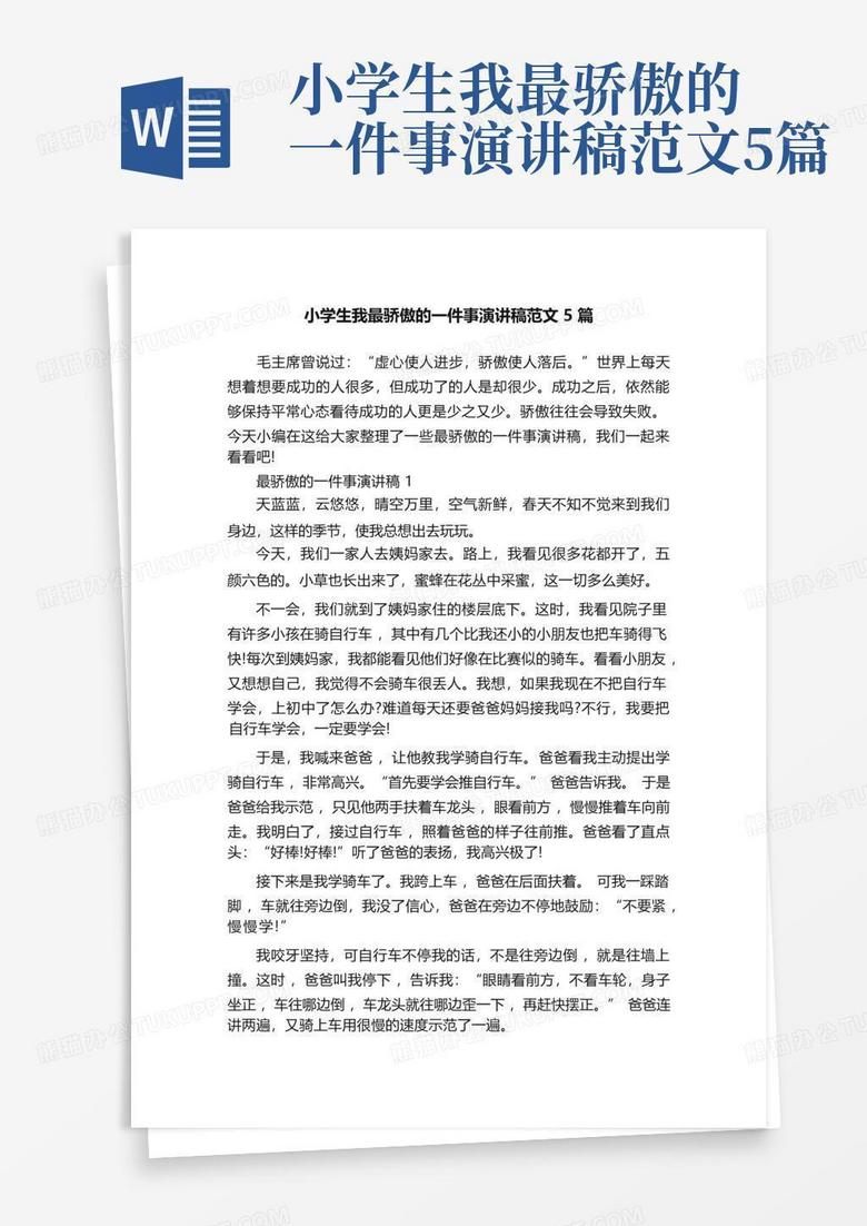 小学生我最骄傲的一件事演讲稿范文5篇Word模板下载 编号ljzjgprk 熊猫办公