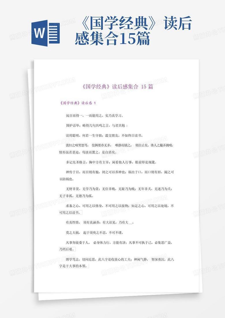 国学经典读后感集合15篇 Word模板下载 编号lkdmvbzw 熊猫办公