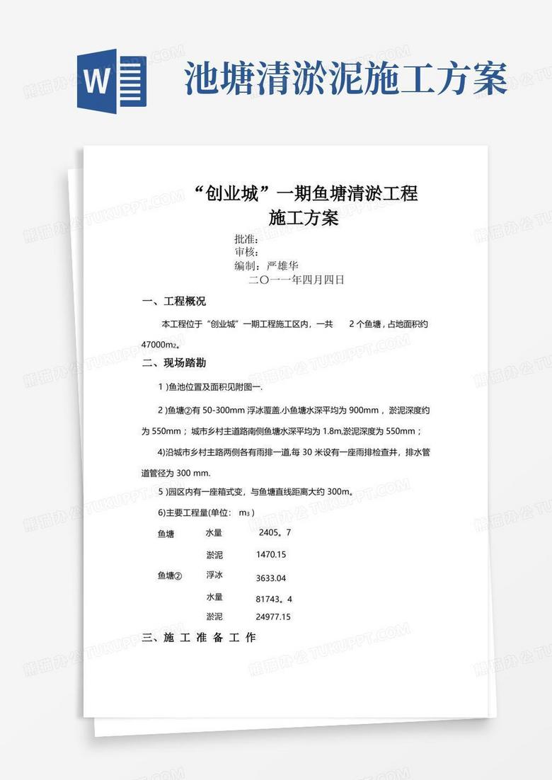 鱼塘清淤施工方案Word模板下载 熊猫办公