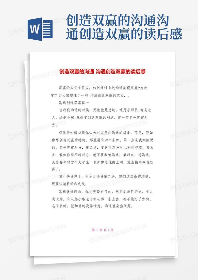 创造双赢的沟通沟通创造双赢的读后感 Word模板下载 编号qanyvvpa 熊猫办公