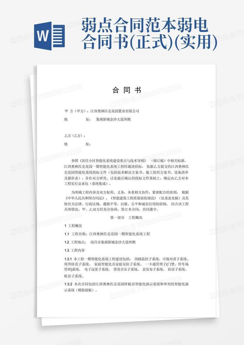 弱点合同范本弱电合同书 正式 实用 Word模板下载 编号lgjywwok 熊猫办公