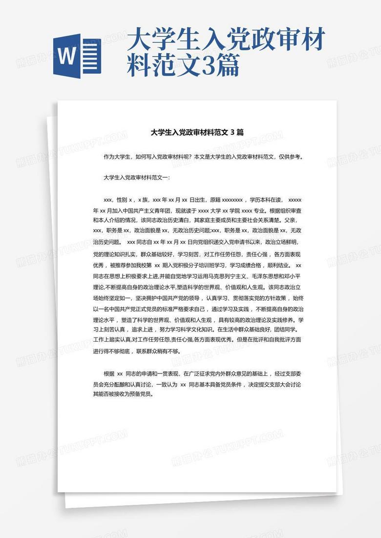 大学生入党政审材料范文3篇Word模板下载 编号lekywwwe 熊猫办公
