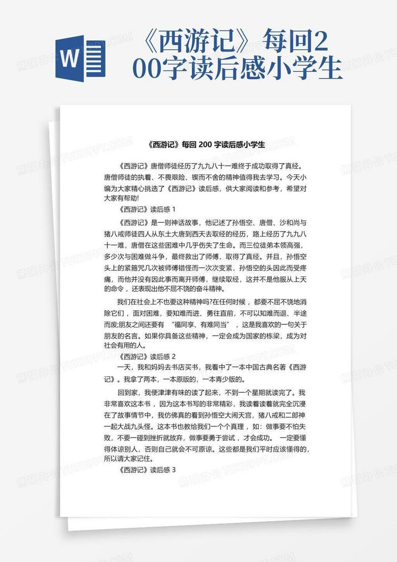 西游记每回200字读后感小学生 Word模板下载 编号lgovggpr 熊猫办公