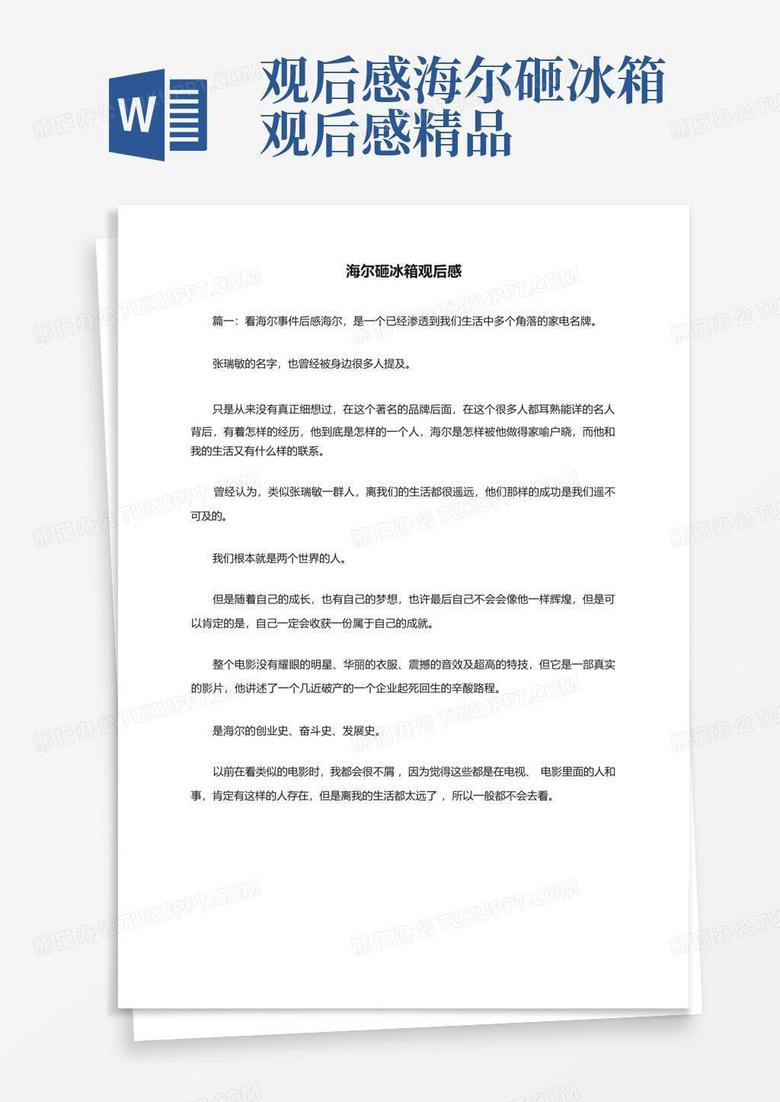 观后感 海尔砸冰箱观后感精品 Word模板下载 编号ljbdymgd 熊猫办公