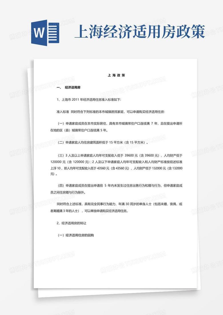 上海经济适用房政策Word模板下载 编号qzjdkoev 熊猫办公