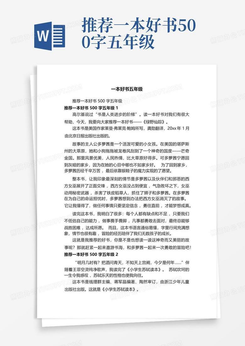 推荐一本好书500字五年级 Word模板下载 编号lazobvzv 熊猫办公
