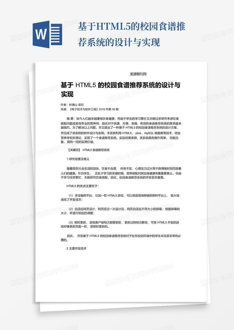 基于html5的校园食谱推荐系统的设计与实现Word模板下载 编号ljbdygnj 熊猫办公