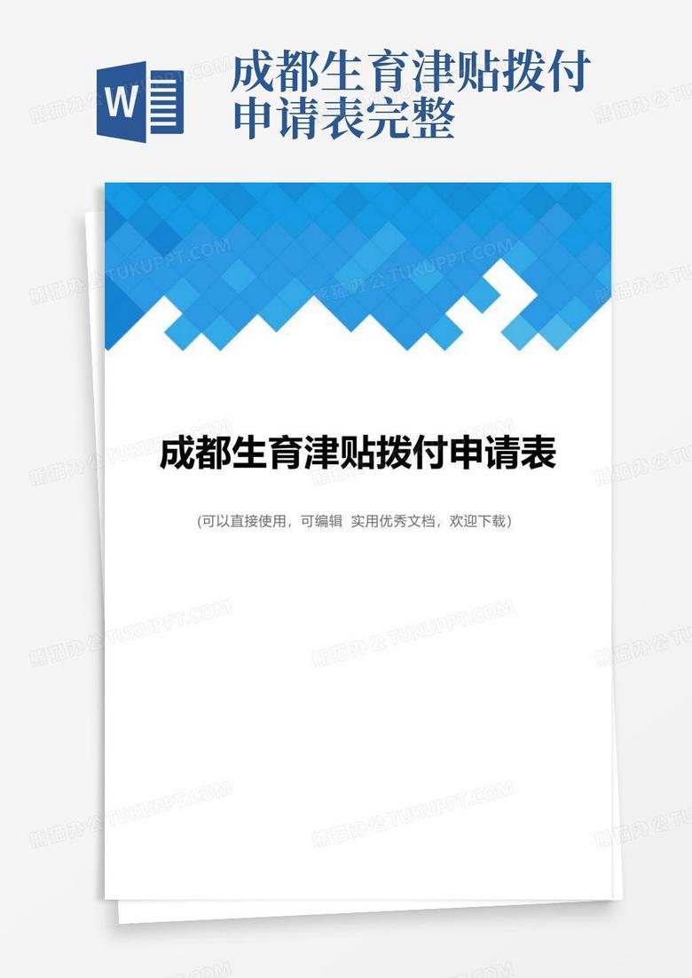 成都生育津贴拨付申请表完整Word模板下载 编号lwnvkxva 熊猫办公