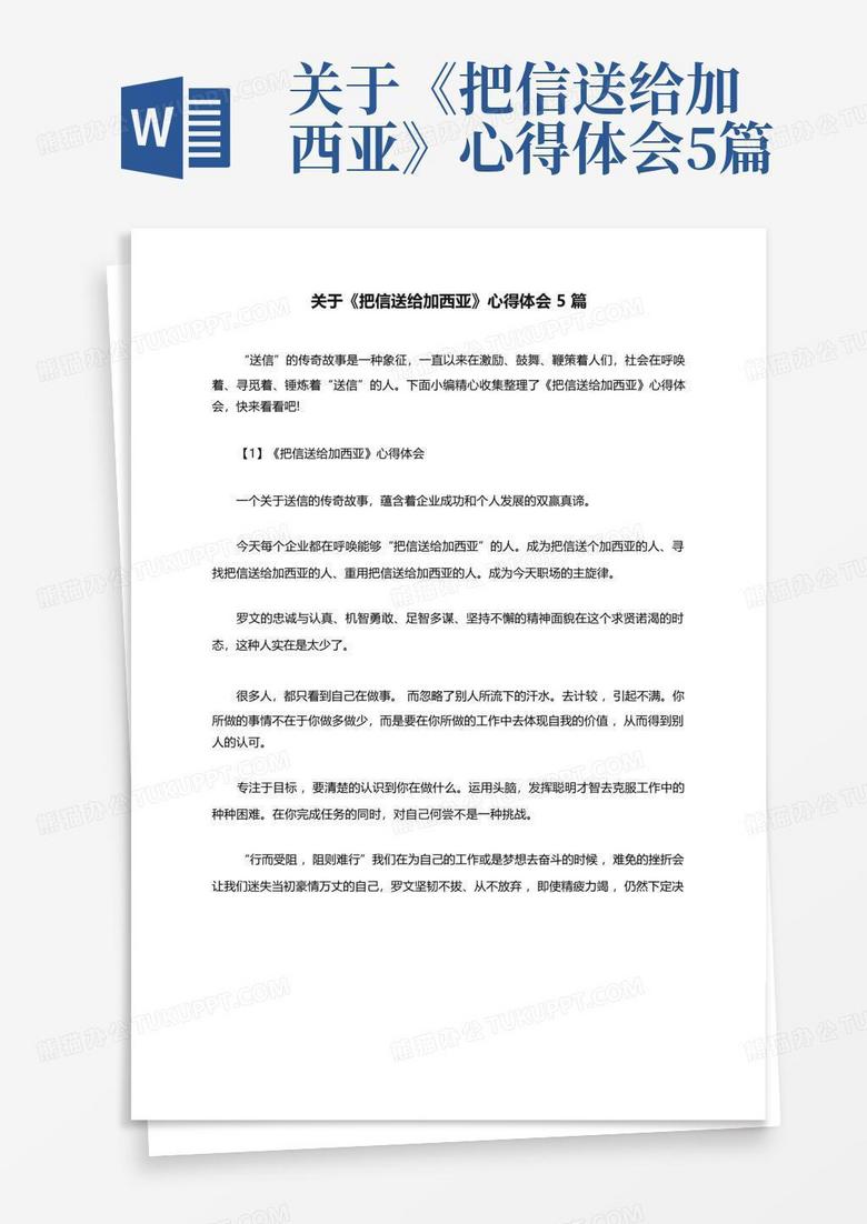 关于把信送给加西亚心得体会5篇 Word模板下载 编号qozvrngr 熊猫办公