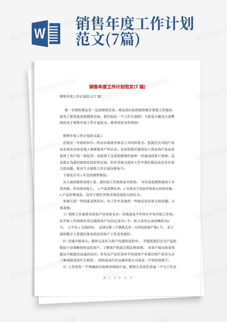 销售年度工作计划范文 7篇 Word模板下载 编号lgovpkdb 熊猫办公