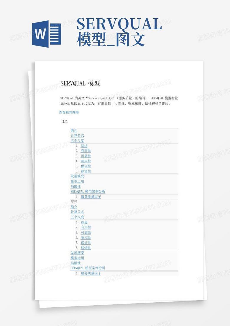servqual模型 图文 Word模板下载 编号qgovpbva 熊猫办公