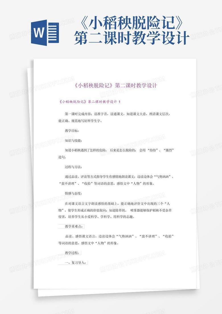 小稻秧脱险记第二课时教学设计 Word模板下载 编号lxwjdbjy 熊猫办公
