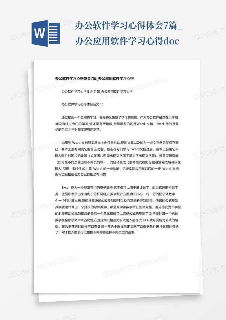 办公软件学习心得体会7篇 办公应用软件学习心得 doc Word模板下载 编号lazoxame 熊猫办公