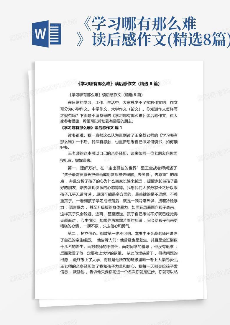 学习哪有那么难读后感作文 精选8篇 Word模板下载 编号lvepbrxr 熊猫办公