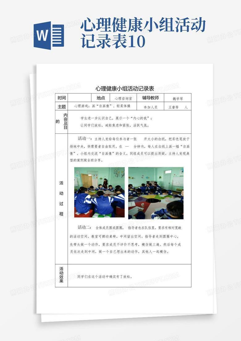 心理健康小组活动记录表10Word模板下载 编号qnoprmyj 熊猫办公
