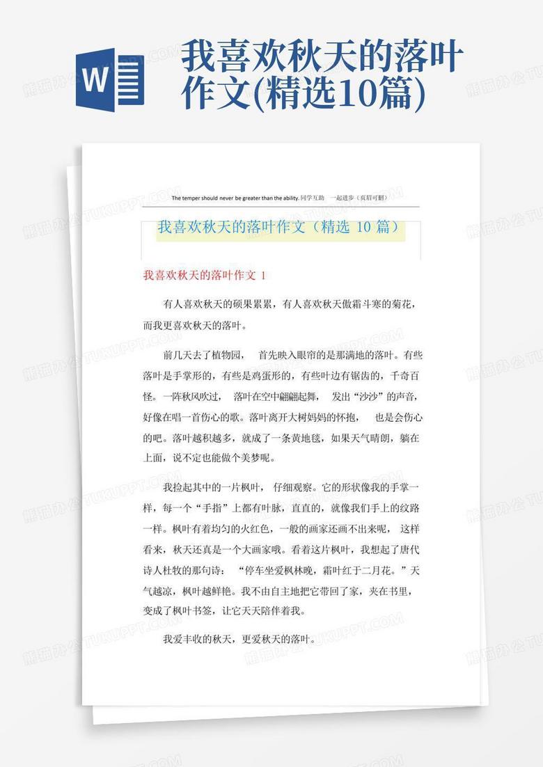 我喜欢秋天的落叶作文 精选10篇 Word模板下载 编号lzjdnwrj 熊猫办公