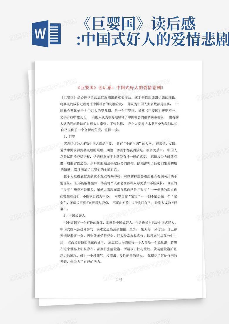 巨婴国读后感 中国式好人的爱情悲剧 Word模板下载 编号lzjdnvag 熊猫办公