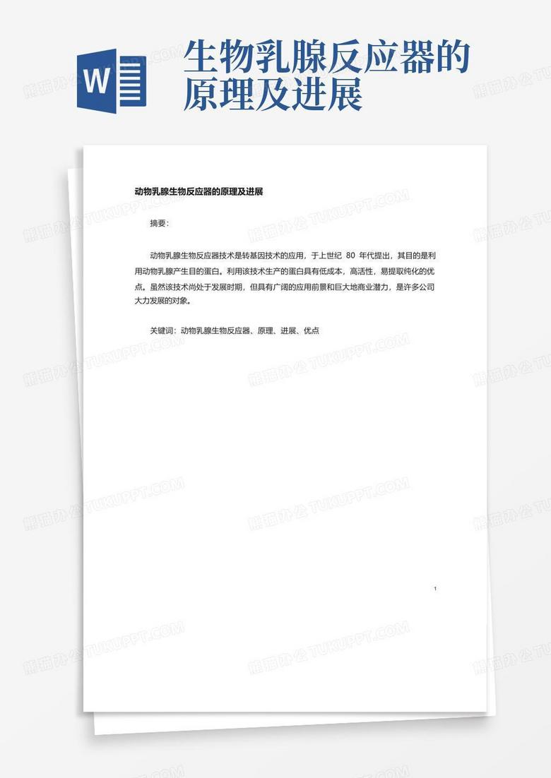 生物乳腺反应器的原理及进展 Word模板下载 编号lozvrzbv 熊猫办公