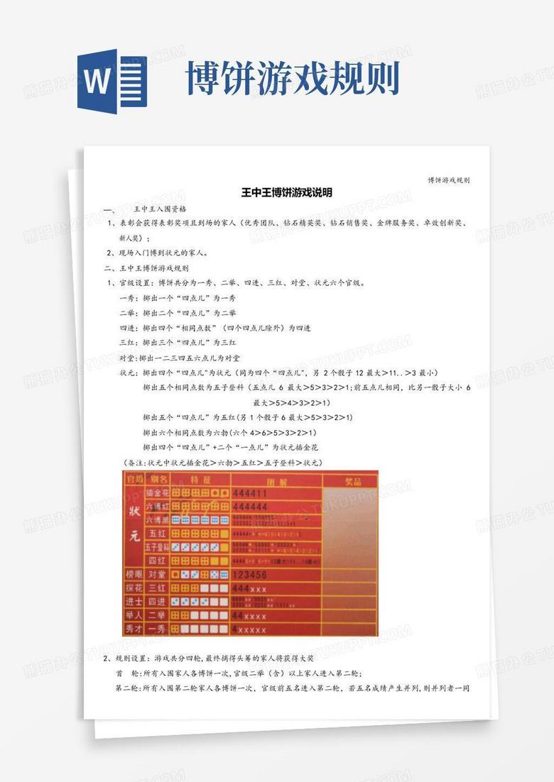博饼游戏规则Word模板下载 编号qmmeyoyr 熊猫办公