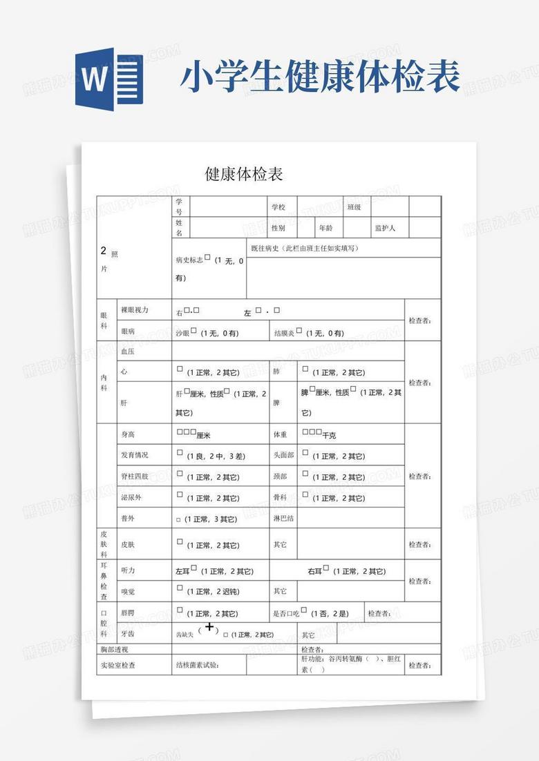 小学生健康体检表Word模板下载 编号qgjjvykj 熊猫办公