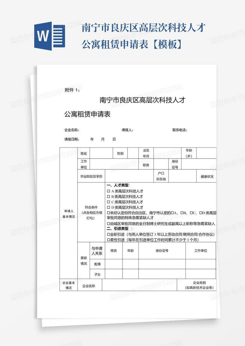 南宁市良庆区高层次科技人才公寓租赁申请表Word模板下载 编号lnxxpdjn 熊猫办公