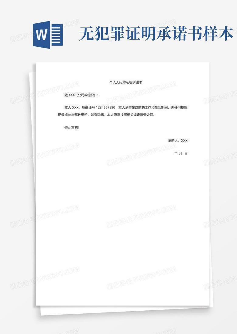 无犯罪证明承诺书样本Word模板下载 编号lrwwdaxb 熊猫办公