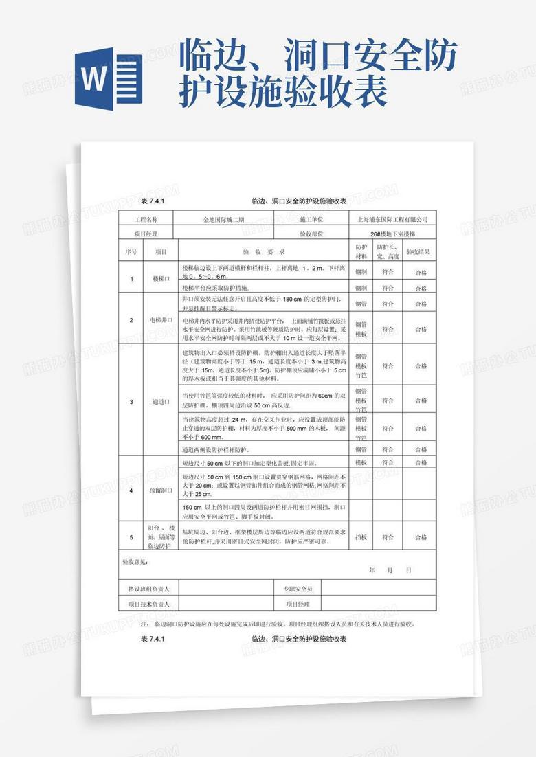 临边洞口安全防护设施验收表Word模板下载 编号lbzzdzxe 熊猫办公