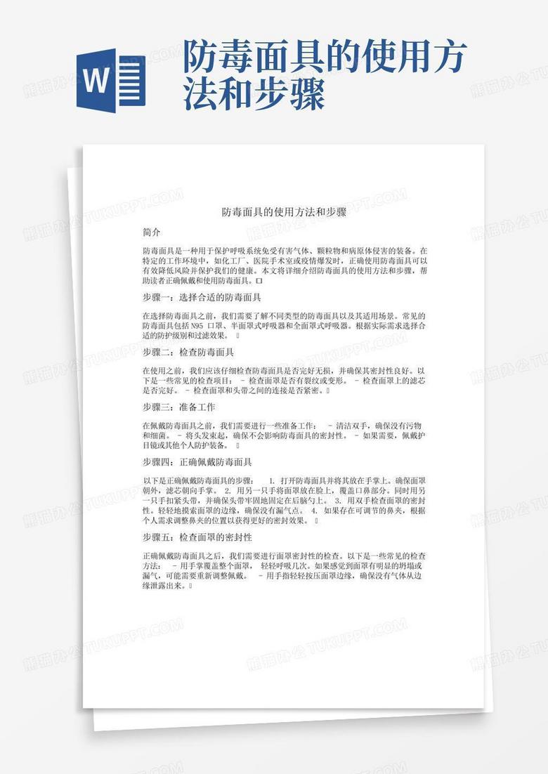 防毒面具的使用方法和步骤Word模板下载 编号lowwvkxp 熊猫办公