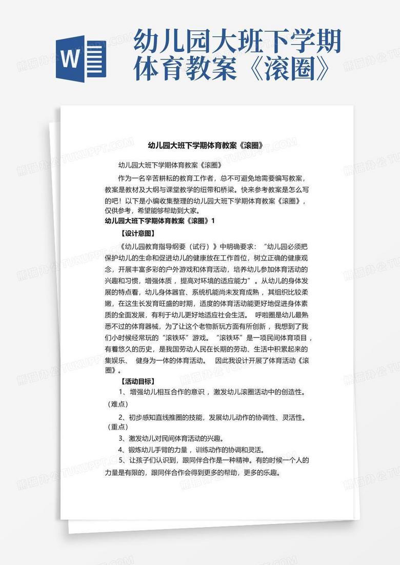 幼儿园大班下学期体育教案滚圈 Word模板下载 编号lannobky 熊猫办公